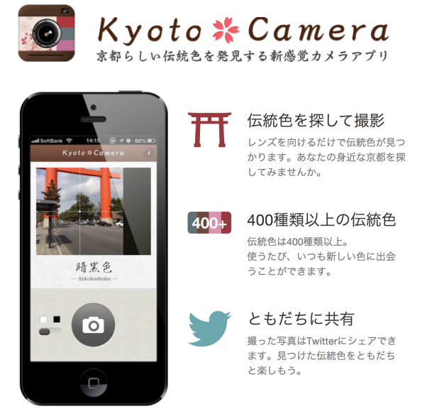 日本の伝統色を暮らしの中で発見！iPhoneカメラアプリ「Kyoto Camera」 | エンターテイメント - Japaaan