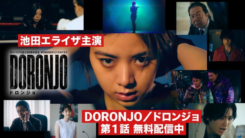 【無料配信】国民的ダークヒロイン「ドロンジョ」の壮絶な過去に迫るドラマ『DORONJO』第1話がYoutube先行配信 | エンターテイメント ...
